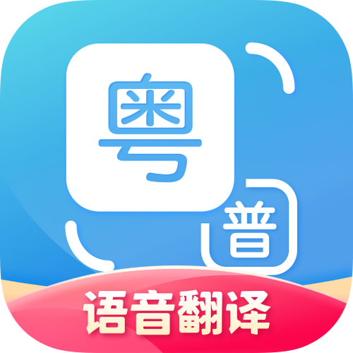 香港粤语翻译器图标