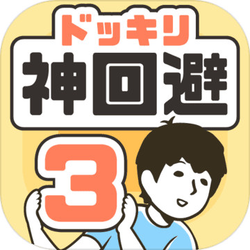 神回避3下载截图