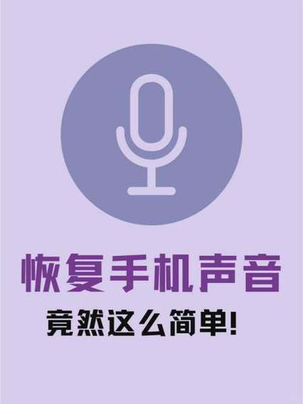 手机声音太小怎么办一键恢复图标