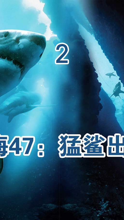 鲨海逃生最后谁死了图标