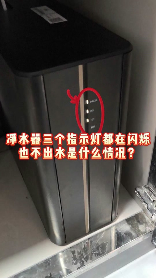 净水机检修灯红了截图
