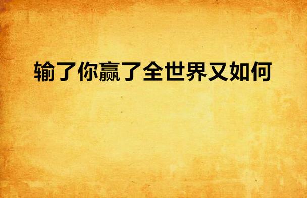 赢了你输了全世界图标