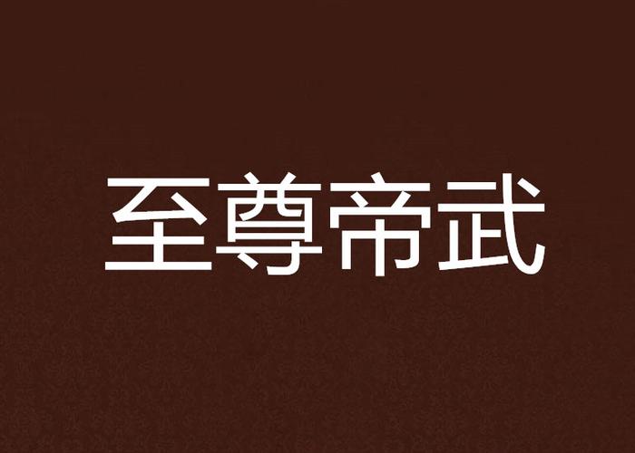帝武至尊图标