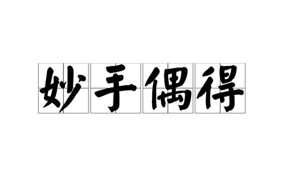 妙手的成语图标