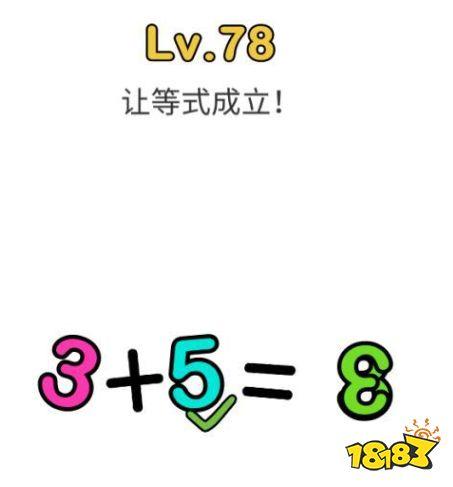 脑洞大师攻略78截图