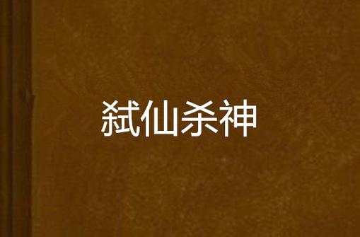 重修弑仙杀神的小说图标