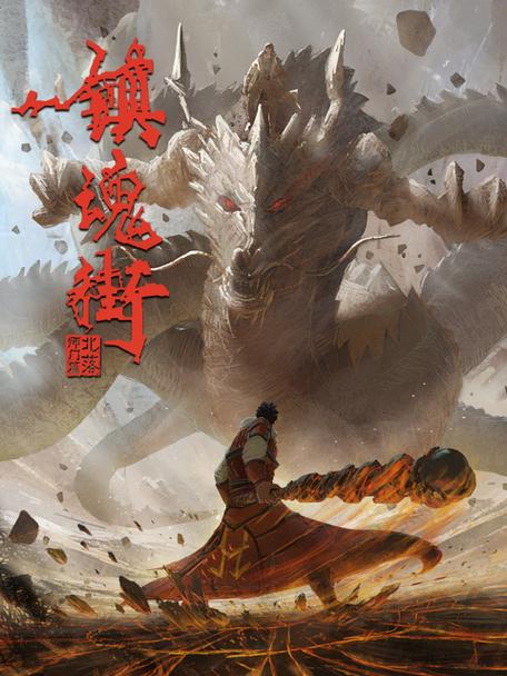 镇魂街第2季在线看图标