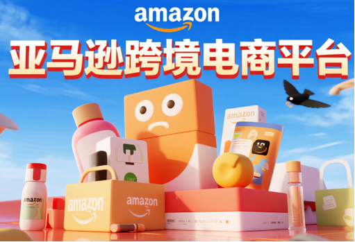 亚马逊跨境电商官网入口截图