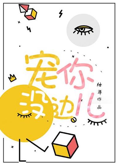 宠你没边儿九闲txt百度截图