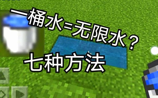 我的世界怎么制作无限水截图