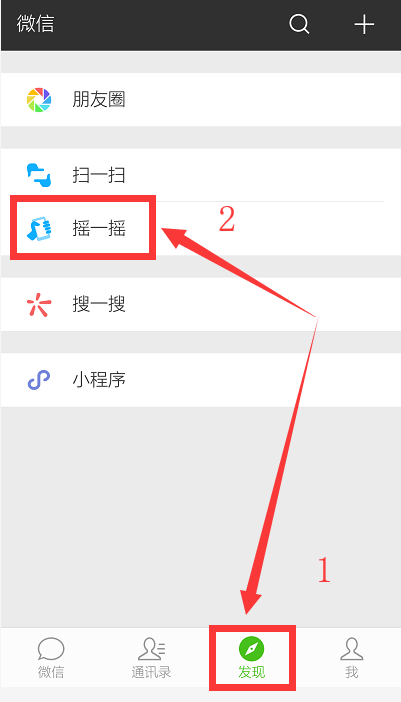 手机的摇一摇功能在哪里截图