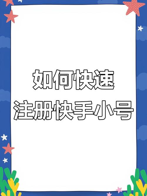 无限注册快手小号