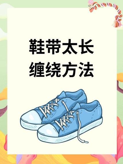 鞋带太长修剪图解截图