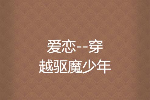 穿越驱魔少年小说图标