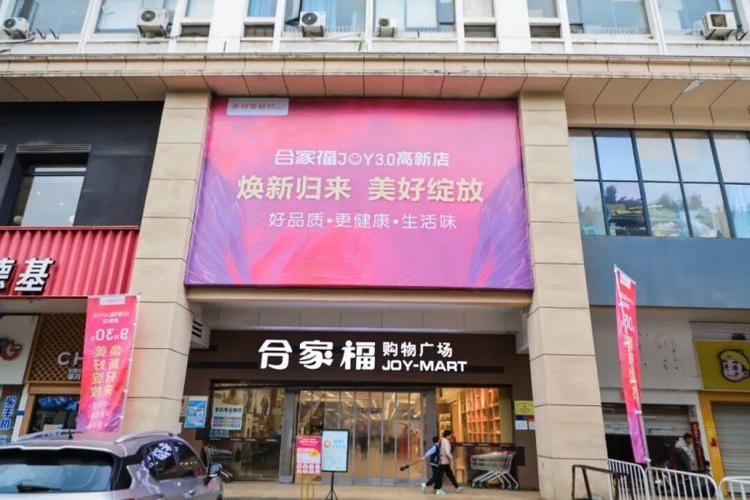 合家福超市高新店图标