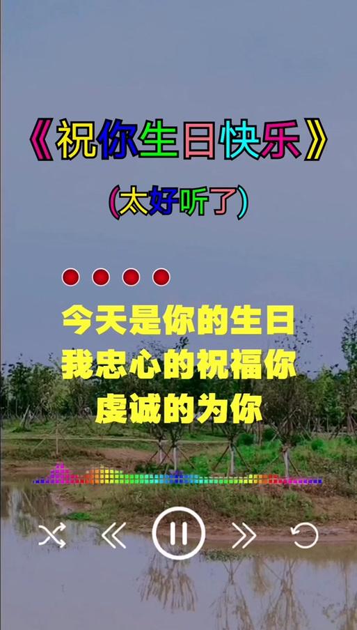 生日祝福歌曲大全视频图标