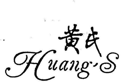 黄姓用英语怎么说