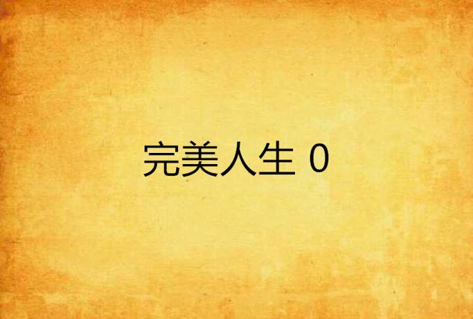 完美人生超级VIP人生图标