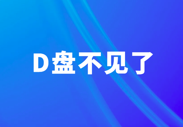 D盘的图标变成了软件的图标截图