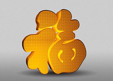 福字3D立体字图标