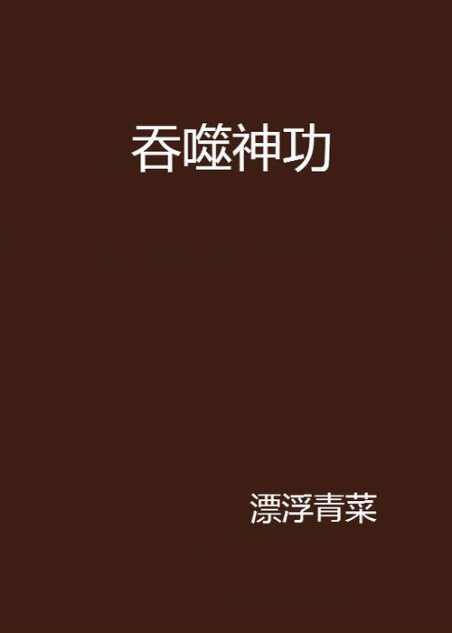 重生之吞噬神功图标