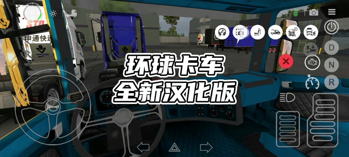 环球卡车内置菜单修改器最新版本更截图