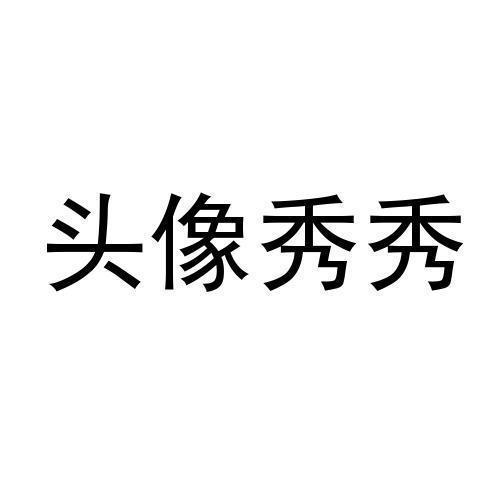 秀秀的头像图标