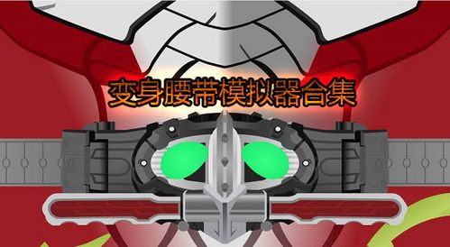 超级战队腰带模拟器