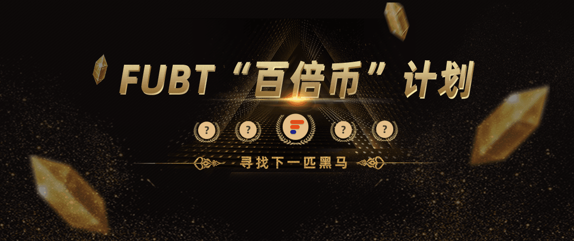 fubt交易所截图