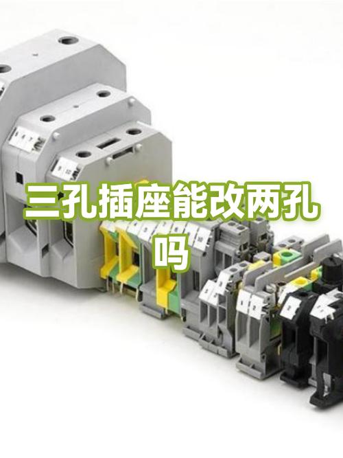 三孔插座变两孔可以吗图标