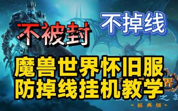 怎么防止魔兽世界挂机掉线