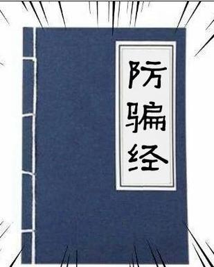 总是让人骗咋整截图