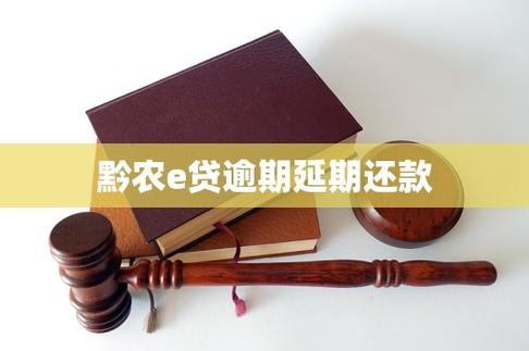 黔农e贷哪些人不能贷图标