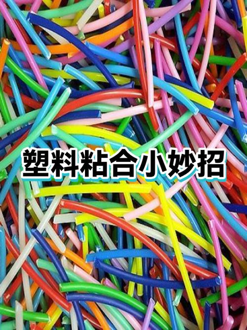 硬塑料断了用什么胶水粘牢固图标