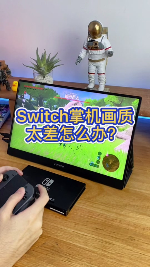 switch画质模糊解决办法截图
