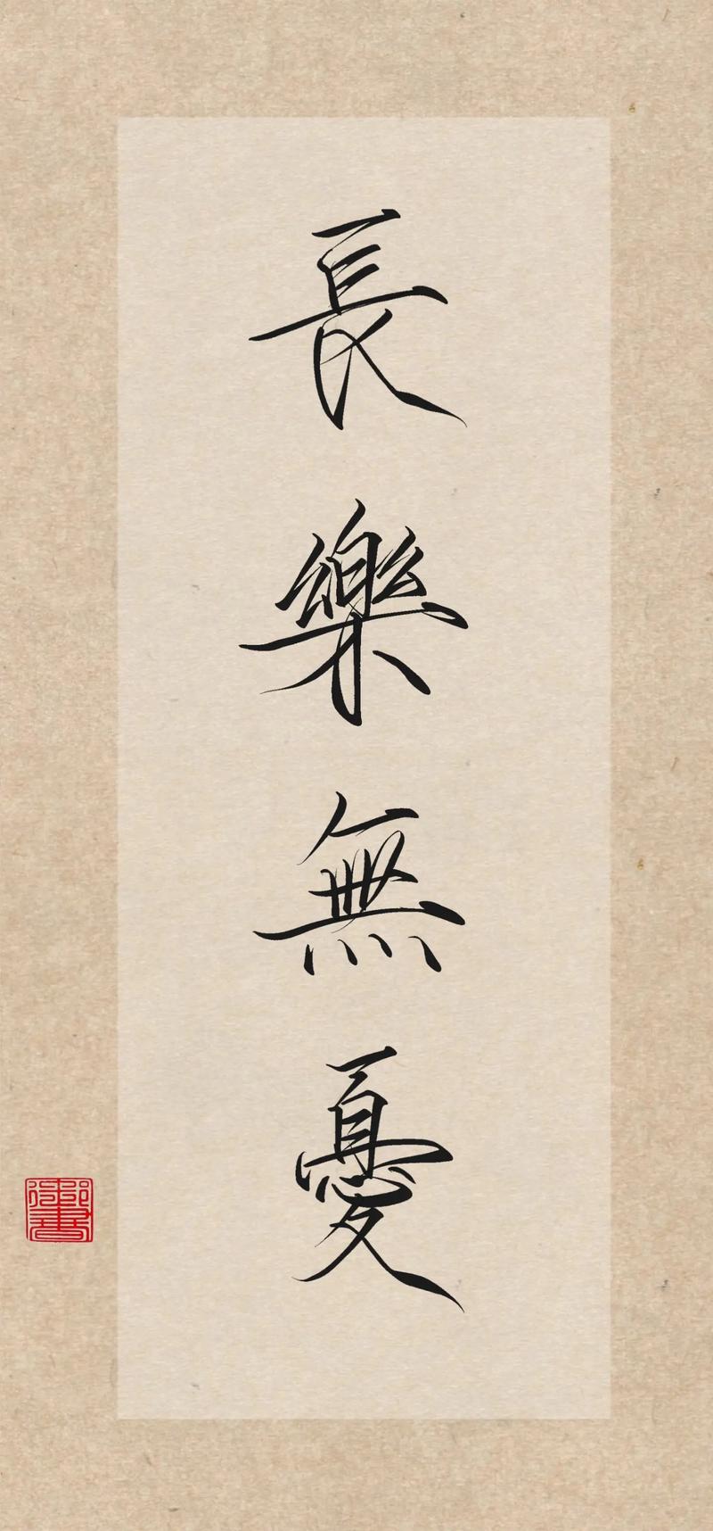 长乐无忧能当祝福词吗截图