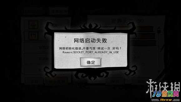 饥荒联机版进不去出现ERROR图标