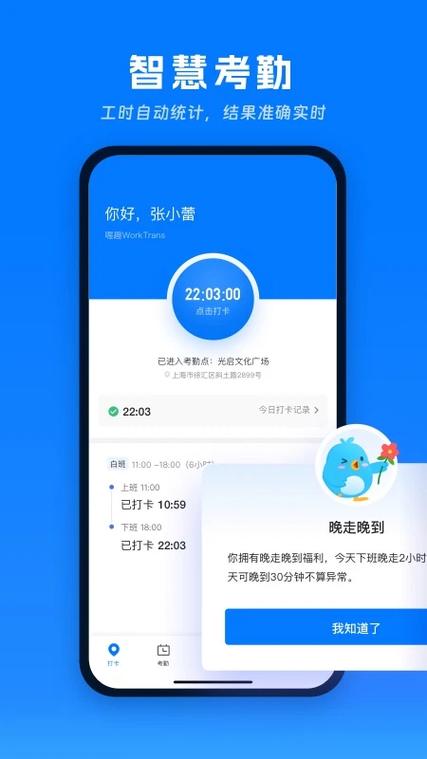手机考勤app