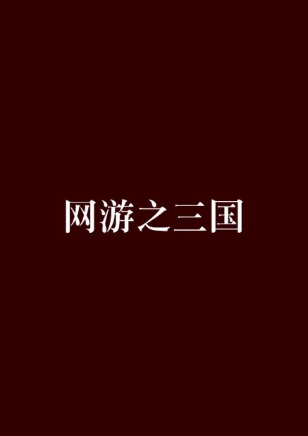 《网游之三国纵横》