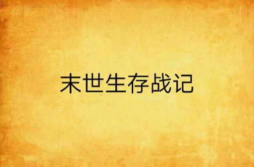 生存战争2.3科技版图标
