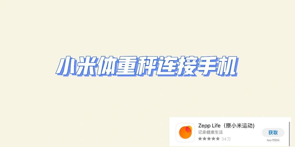 米家体重秤怎么连接手机图标