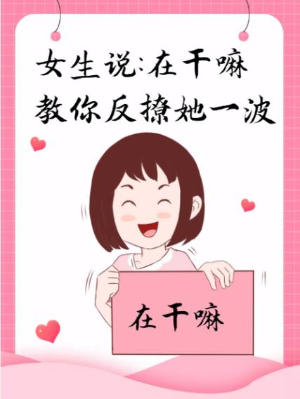 女生说让我别撩她截图