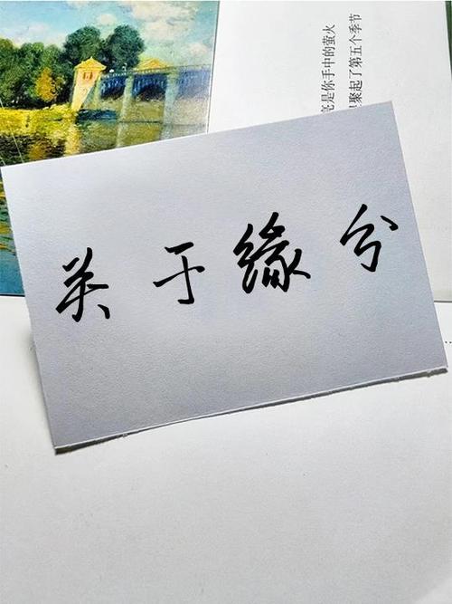相信缘分截图