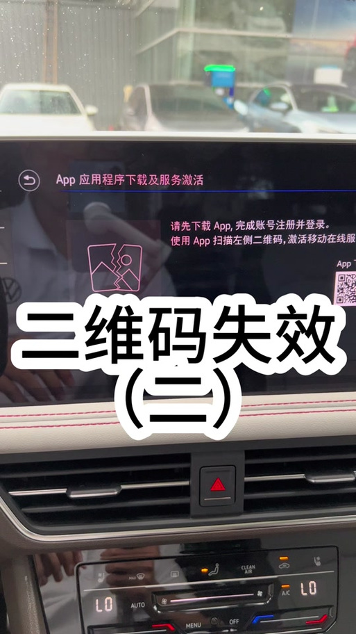 大众车机二维码绑定不出来