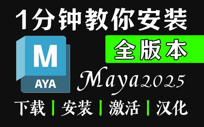 Maya安装教程截图
