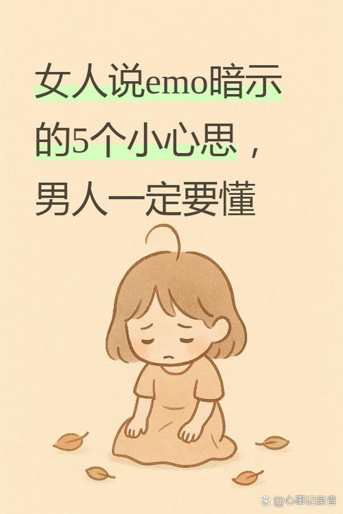 女生说emo是暗示什么意思