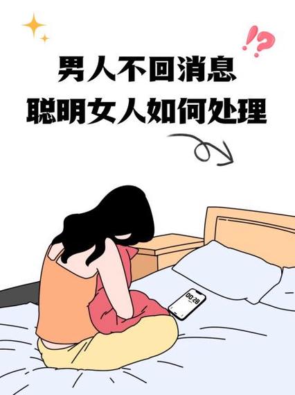 男人不回消息聪明女人这样说图标