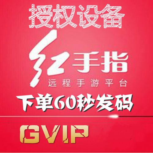 红手指授权码怎么获取截图