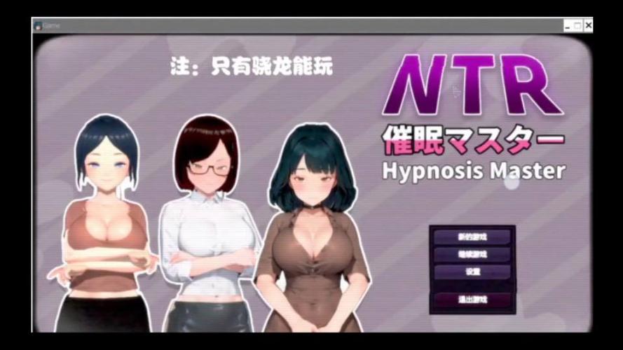 NTR催眠大师全攻略图标