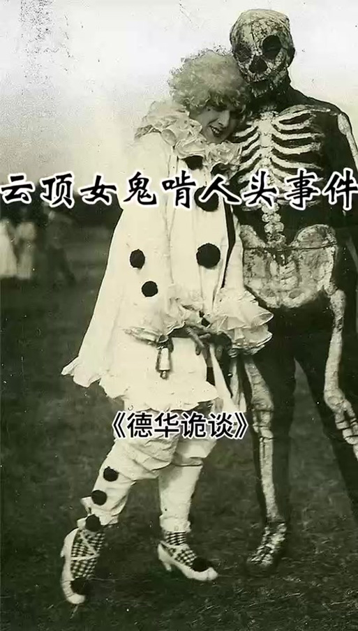 真实鬼故事